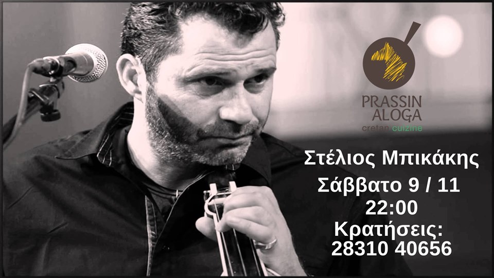 Κρητική βραδιά με τον Στέλιο Μπικάκη - ΗΧΟΣ FM 94.2 Μουσικός ...