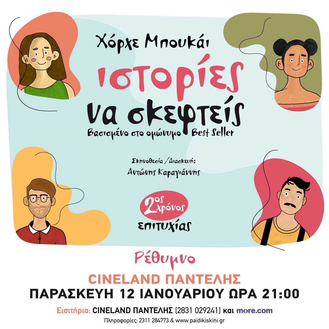 Θεατρική παράσταση: "Ιστορίες να σκεφτείς" - ΗΧΟΣ FM 94.2 Μουσικός ...