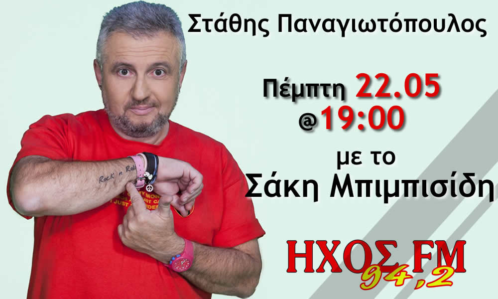 ΗΧΟΣ FM 94.2: Ο Στάθης Παναγιωτόπουλος σε μία αποκλειστική συνέντευξη ...
