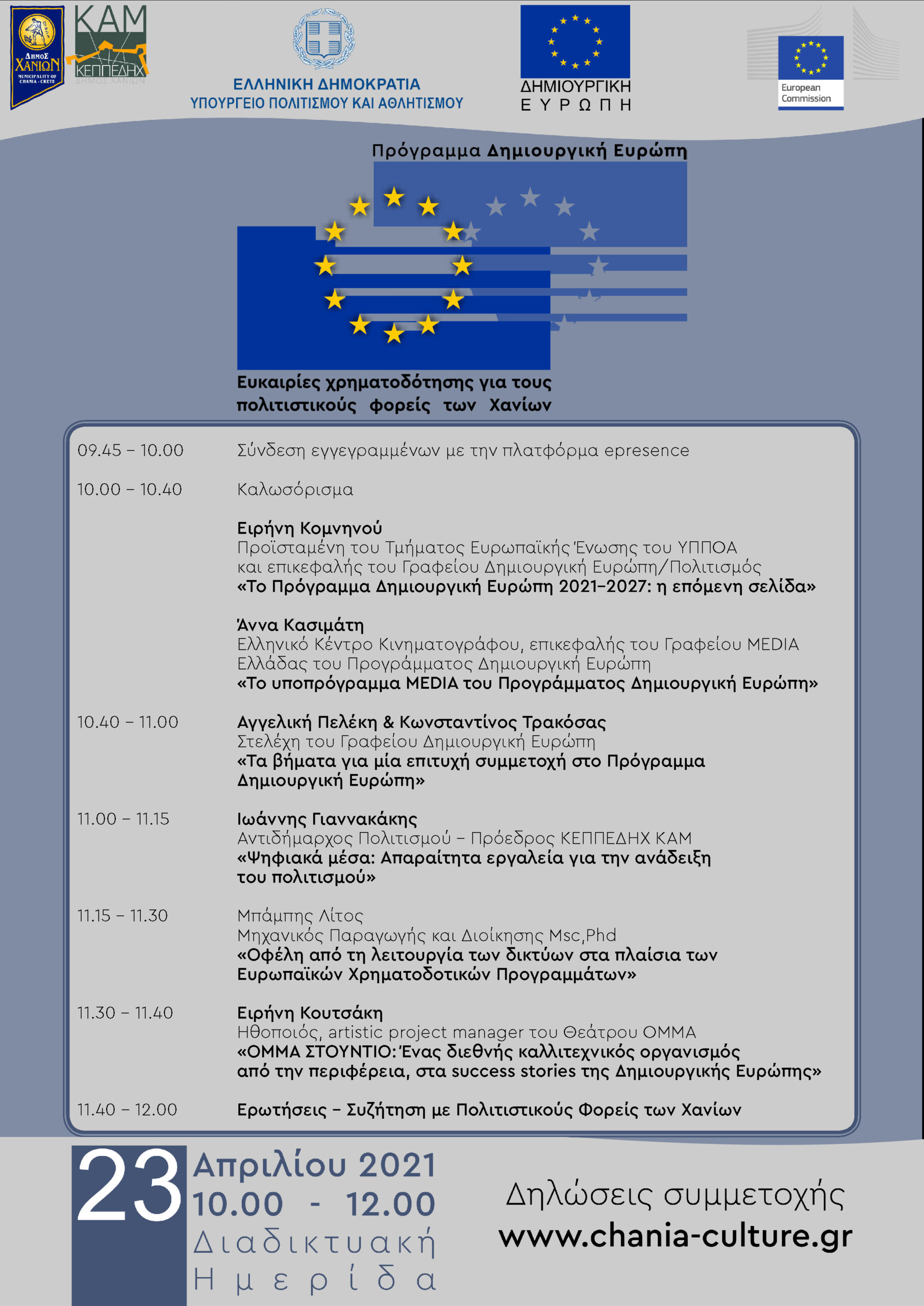 Διαδικτυακό σεμινάριο-webinar από την Κ.Ε.Π.ΠΕ.ΔΗ.Χ.-Κ.Α.Μ.: «Ευκαιρίες ...