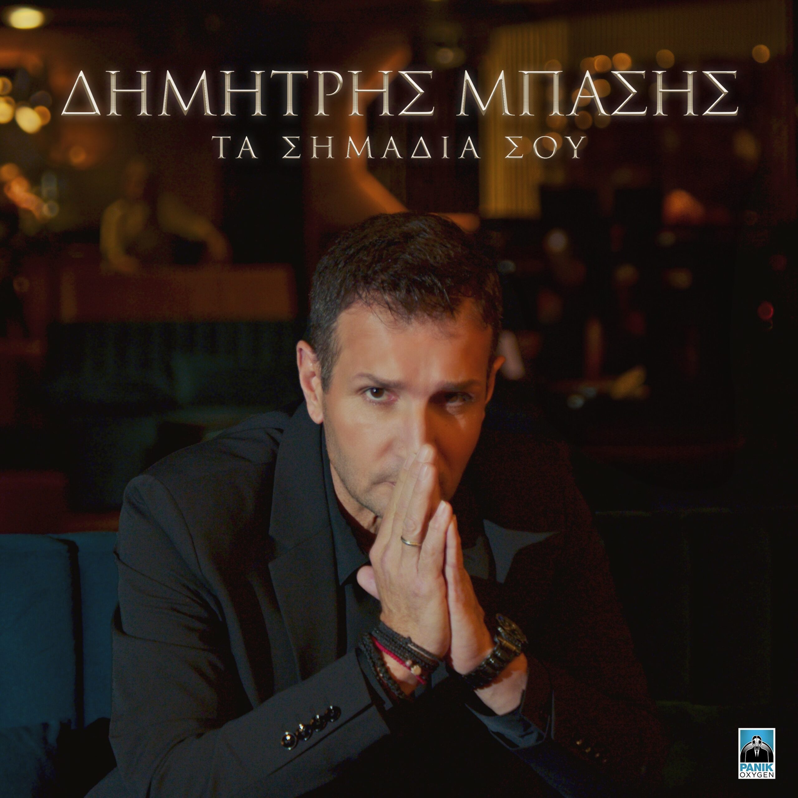Δημήτρης Μπάσης – «Τα Σημάδια σου» - ΗΧΟΣ FM 94.2 Μουσικό Ραδιόφωνο