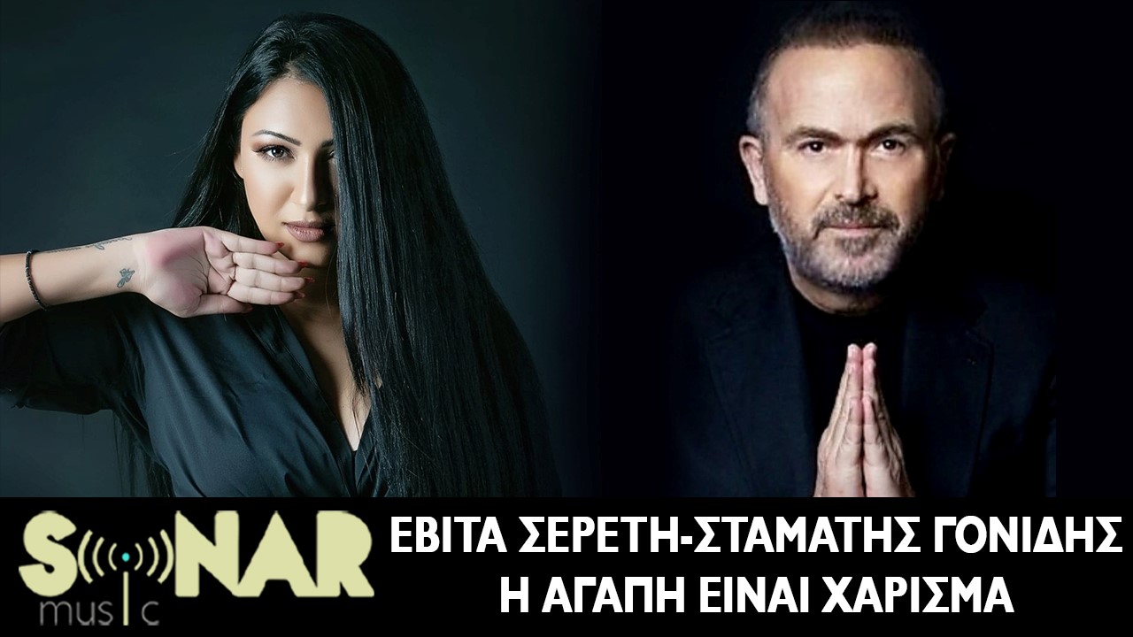 «Η αγάπη είναι χάρισμα»: Το ντουέτο του Σταμάτη Γονίδη με την Εβίτα ...